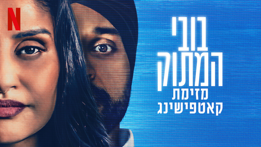 Top 10 Most Popular Movies on Netflix in Israel