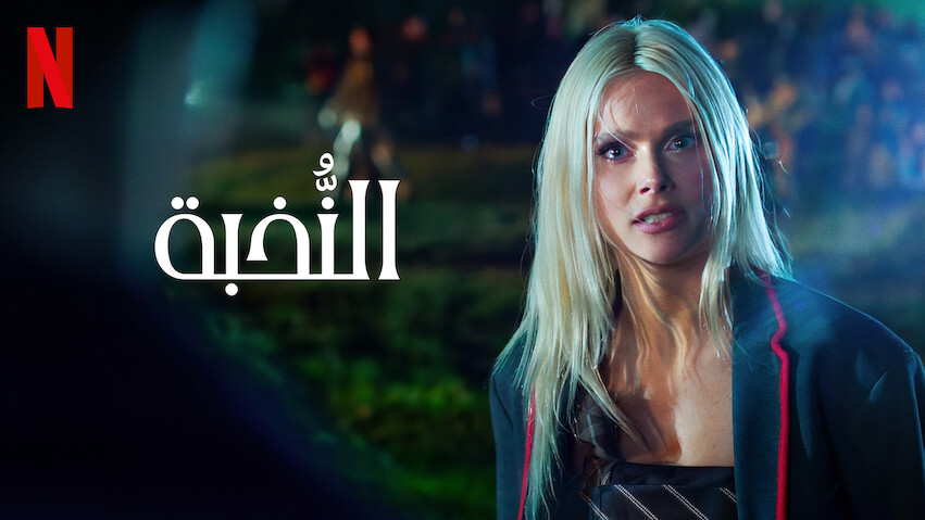 Top 10 Most Popular TV Shows on Netflix in Morocco