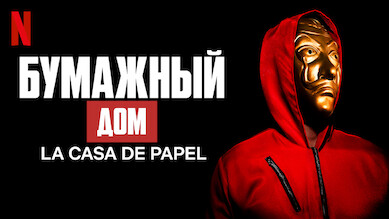 Top 10 Most Popular Shows on Netflix Right Now in Russia