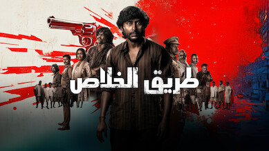 Top 10 Most Popular Movies on Netflix Right Now in United Arab Emirates
