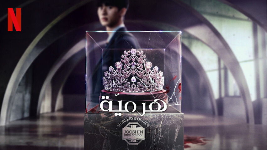 Top 10 Most Popular TV Shows on Netflix in Saudi Arabia