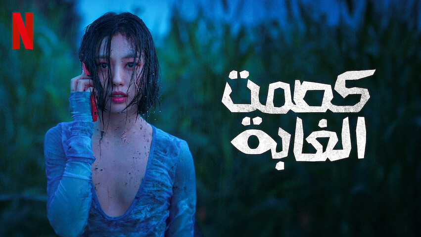 Top 10 Most Popular TV Shows on Netflix in United Arab Emirates