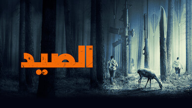 Top 10 Most Popular Movies on Netflix Right Now in United Arab Emirates