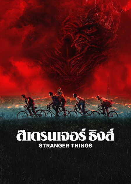 [NF] Stranger Things (2016) สเตรนเจอร์ ธิงส์ Season 5 EP1-4/8 [🔊ไทย ...