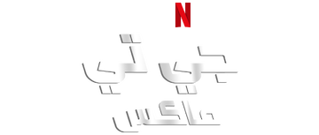 Top 10 Most Popular Movies on Netflix Right Now in Morocco